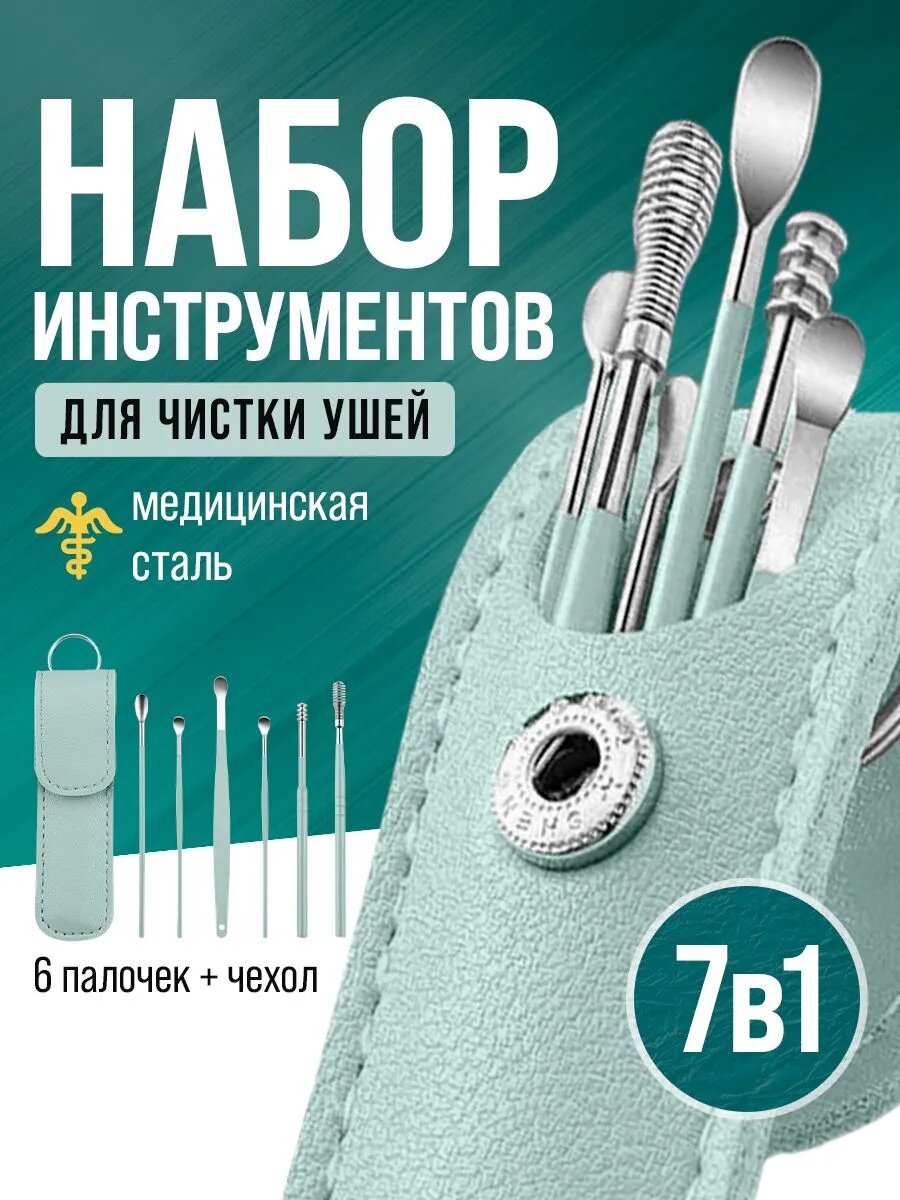 Инструмент для чистки ушей и носа, 5 шт.