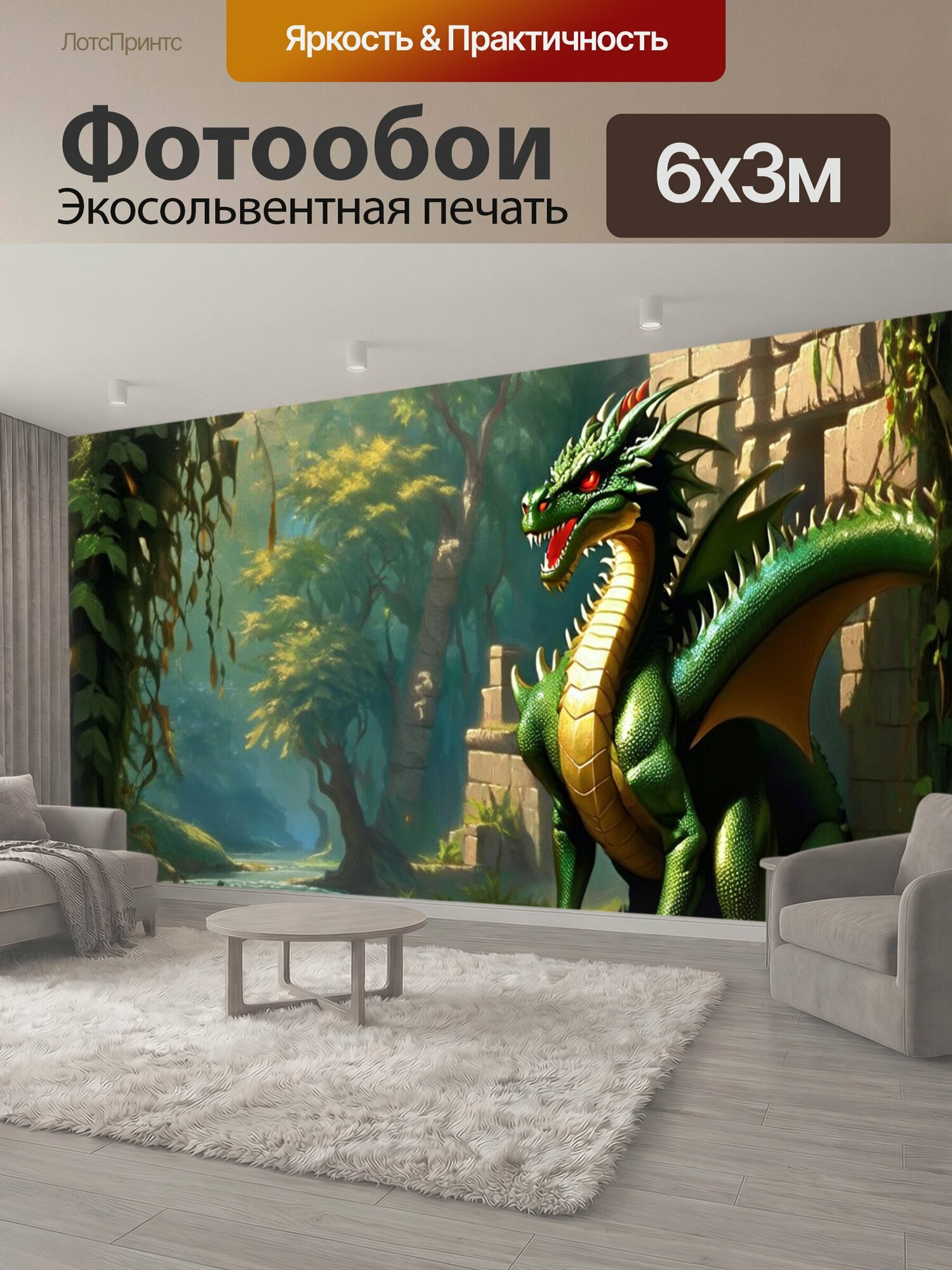 Фотообои "Дракон, дракон, охраняющий древние тайнственные руины, скрытые в густом лесу, с лианами и мхом, обвивающими каменные стены. по берегам." 600x300 см. экосольвентная печать