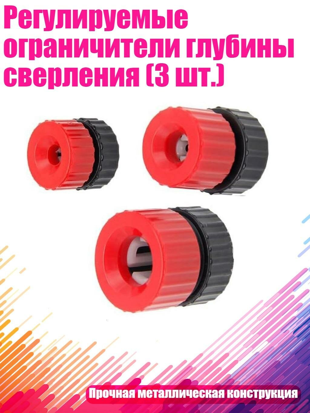 Регулируемые ограничители глубины сверления (3 шт.)