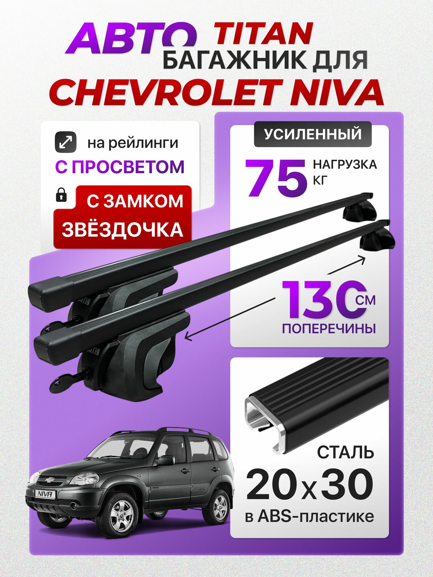 Багажник для Chevrolet Niva (Шевроле Нива), Titan-130 20х30, на рейлинги с просветом, (поперечины и упоры)