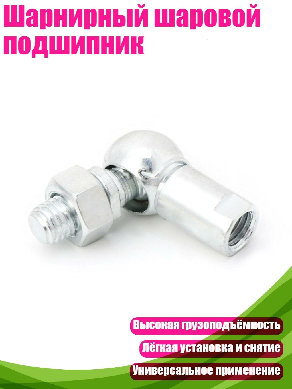 Шарнирный шаровой подшипник, M10x1.5