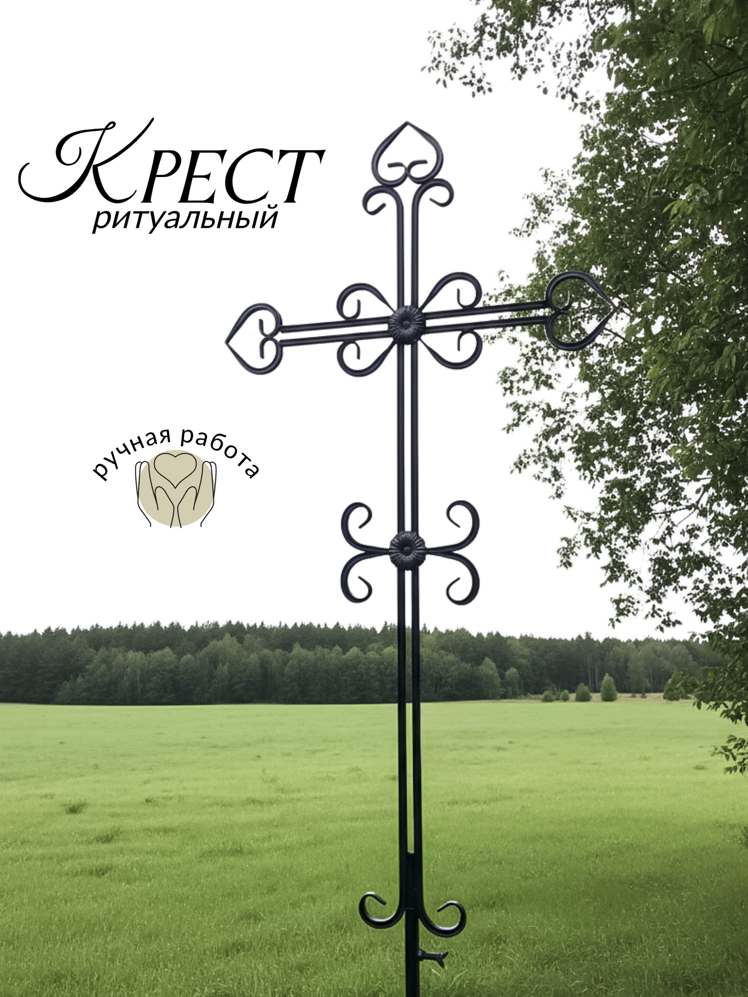 Крест на могилу металлический на кладбище ритуальный с узором, высота 1,88м, цвет черно-серебристый