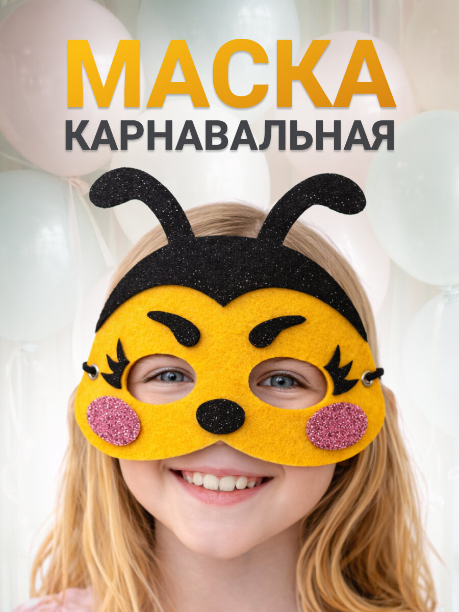 Новогодняя Маска "Пчёлка", фетр, резинка, с аппликацией, фоамиран, черная, 17x19 см