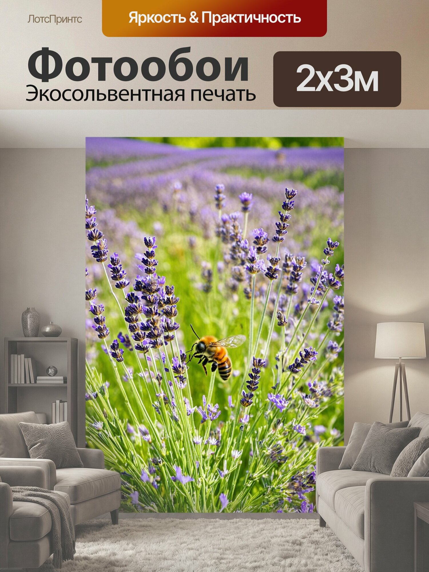 Фотообои "Природа с цветущими полями, ароматом лаванды и пчелами, сидящими на цветах" 200x300 см. экосольвентная печать