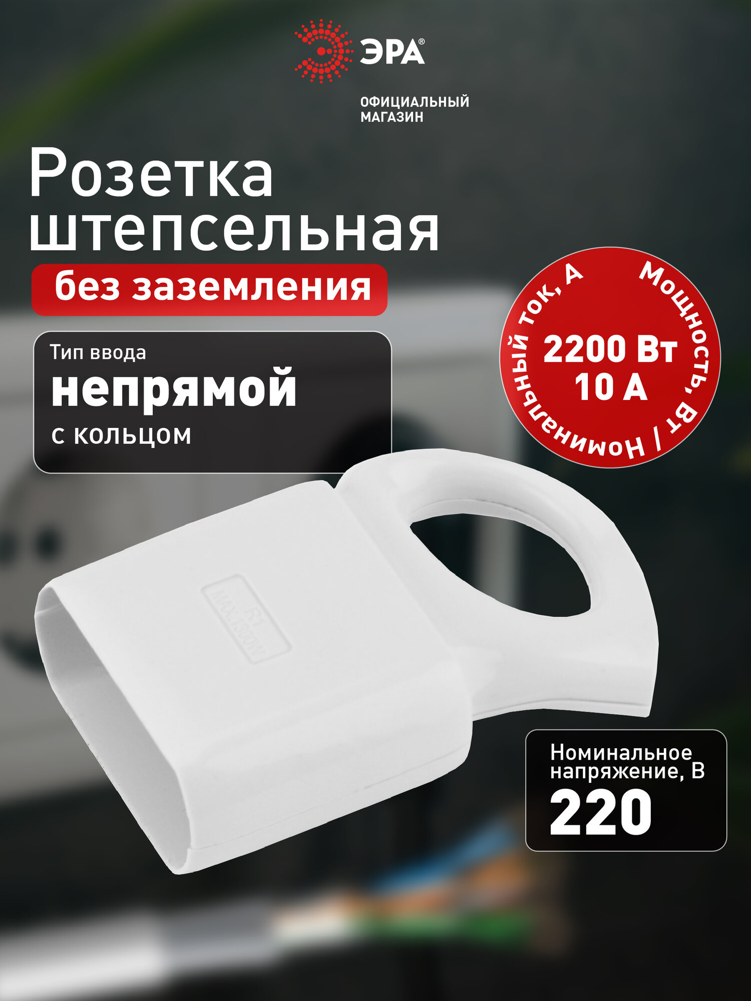 Розетка ЭРА R1 кабельная без заземления 10A с кольцом непрямой ввод белая