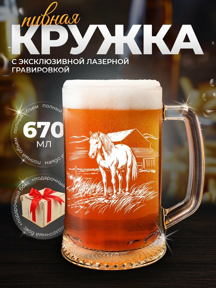 Кружка пивная "Лошадь пасется", 500мл, стеклянная, с гравировкой, в деревянном подарочном боксе
