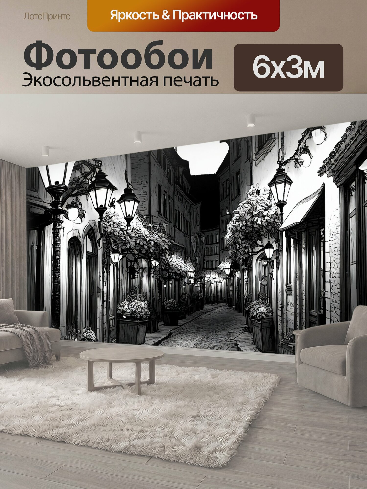 Фотообои "Черно-белый: улица старого города, освещённая мягким светом фонарей, поднимающая тёплые оттенки. атмосфера уюта подчеркивается деталями." 600x300 см. экосольвентная печать