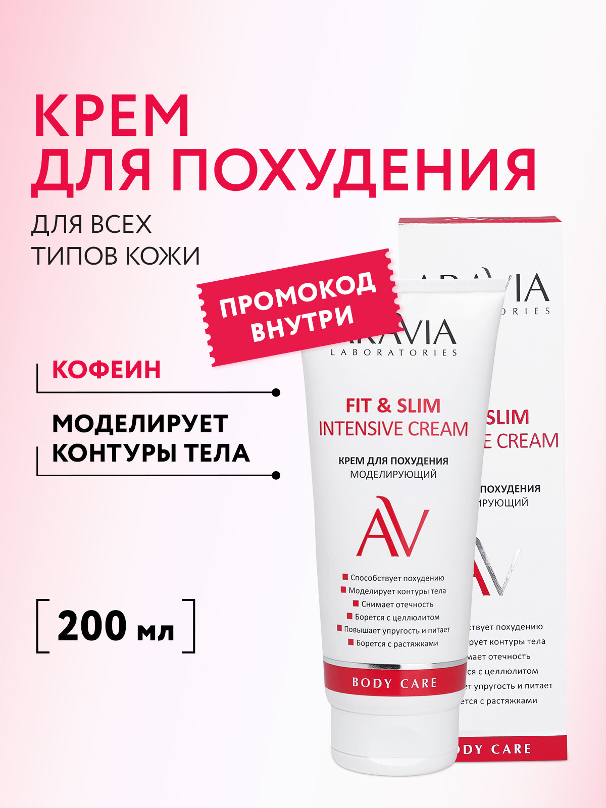 ARAVIA Крем для похудения моделирующий Fit & Slim Intensive Cream, 200 мл