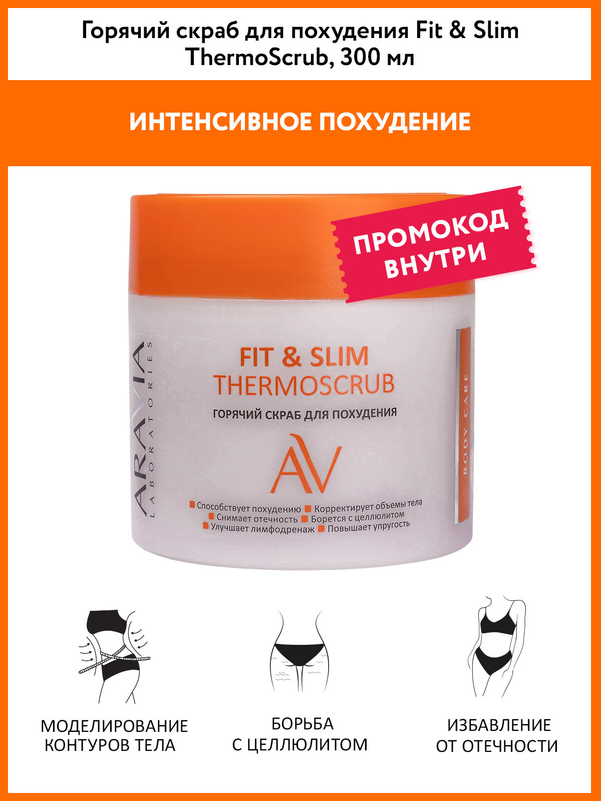 ARAVIA Горячий скраб для похудения Fit & Slim Thermoscrub, 300 мл