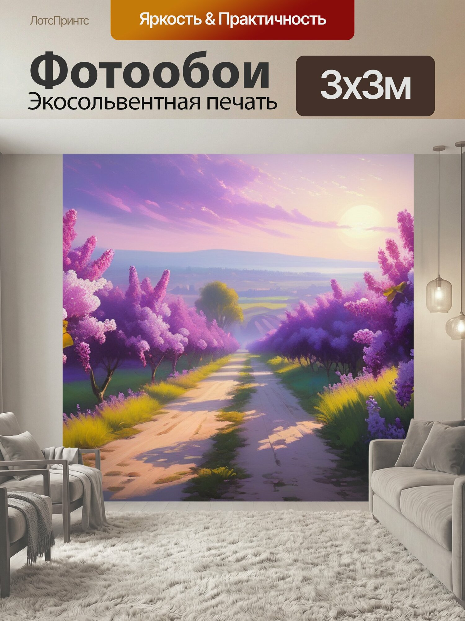 Фотообои "Пейзаж с сиренью картины красивый" 300x300 см. экосольвентная печать