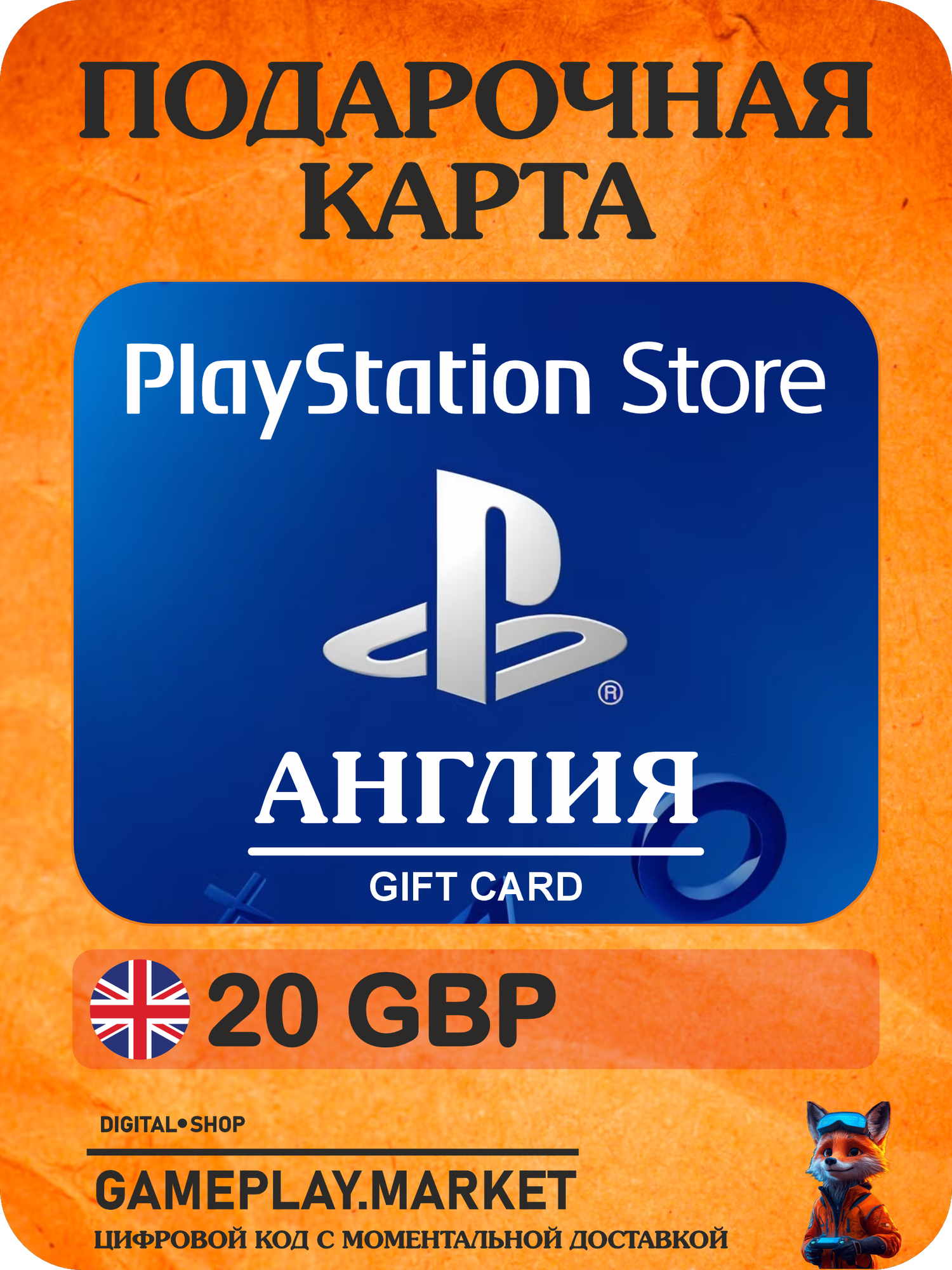 Подарочная карта Playstation 20 GBP Англия / Playstation Gift Card 20 GBP United Kingdom