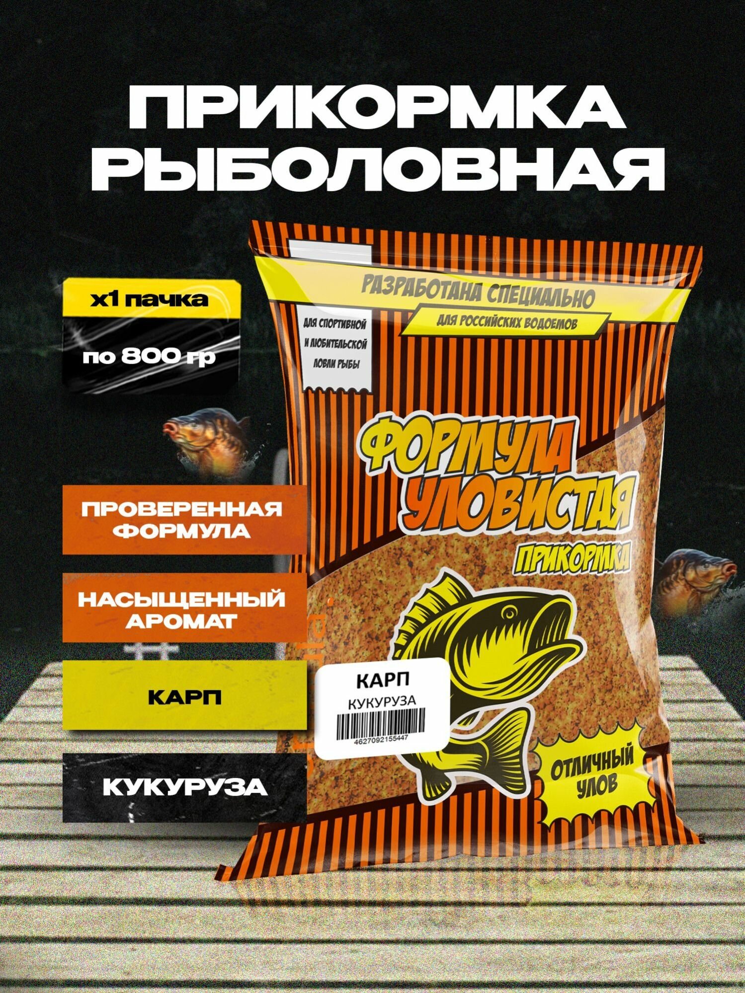 Прикормка для рыбалки уловистая для карпа с ароматом кукурузы 0.8 кг