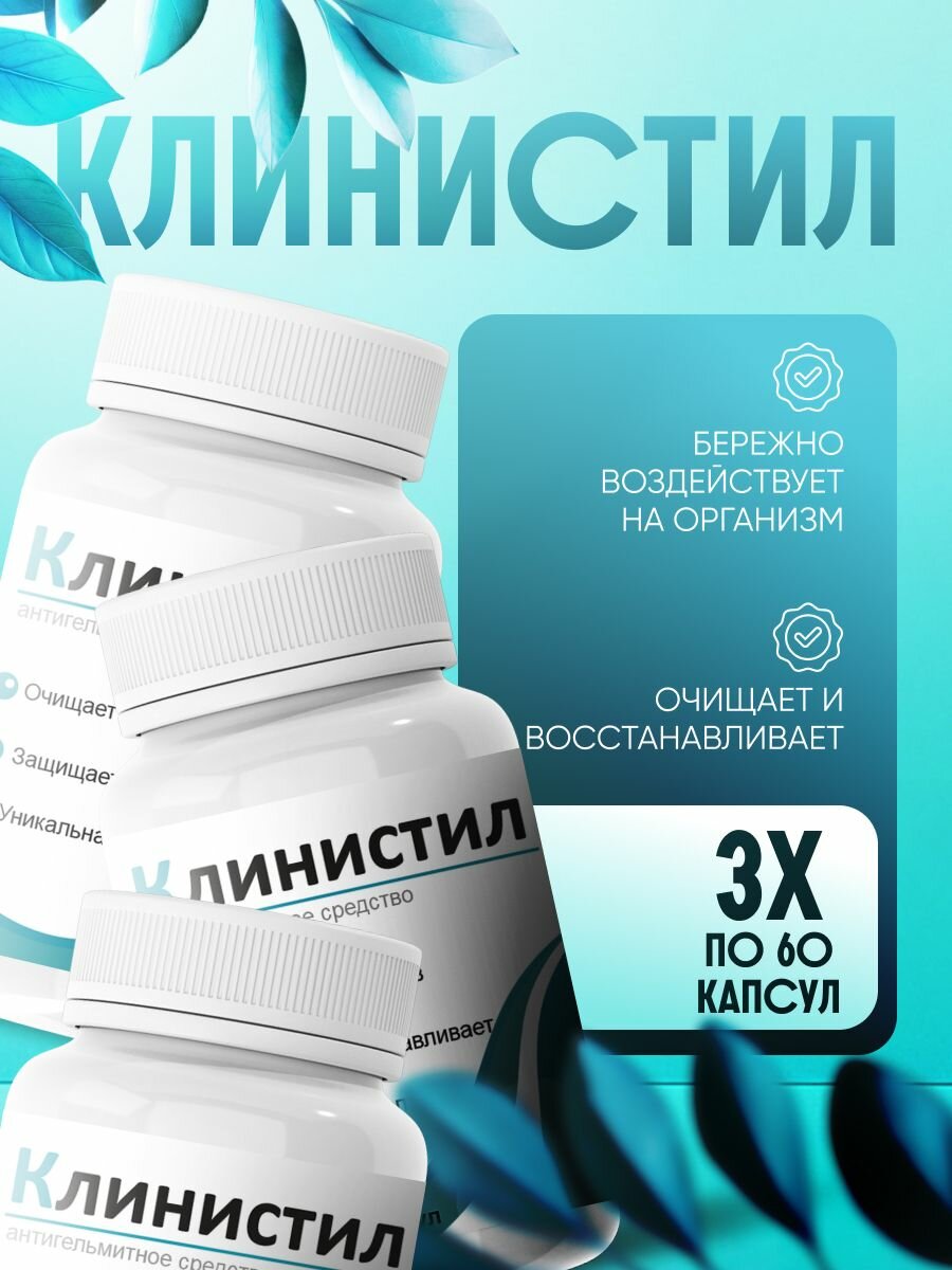 Антипаразитарный комплекс от паразитов и глистов Клинистил, 60 капсул