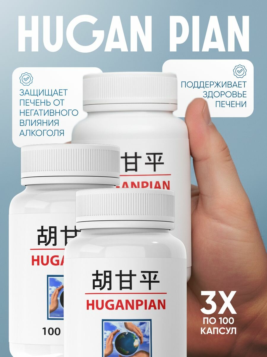 Гепатопротектор Hugan Pian, комплекс для печени, 300 капсул, очищение организма
