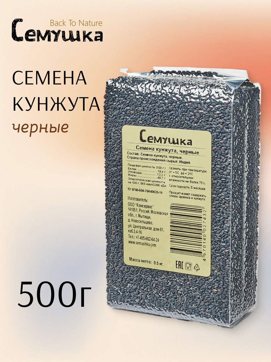 Семена кунжута черные "Семушка" Back To Nature, вакуумная упаковка, 500 гр