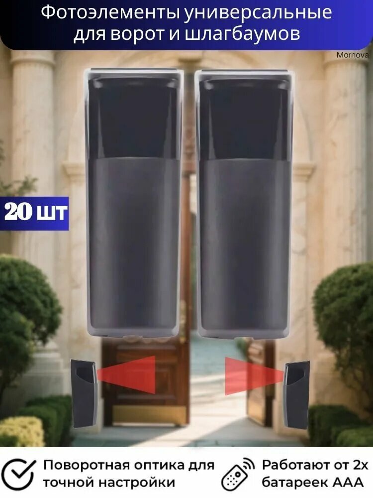 20 шт Фотоэлементы беспроводные для ворот и шлагбаумов, универсальные до 10 метров