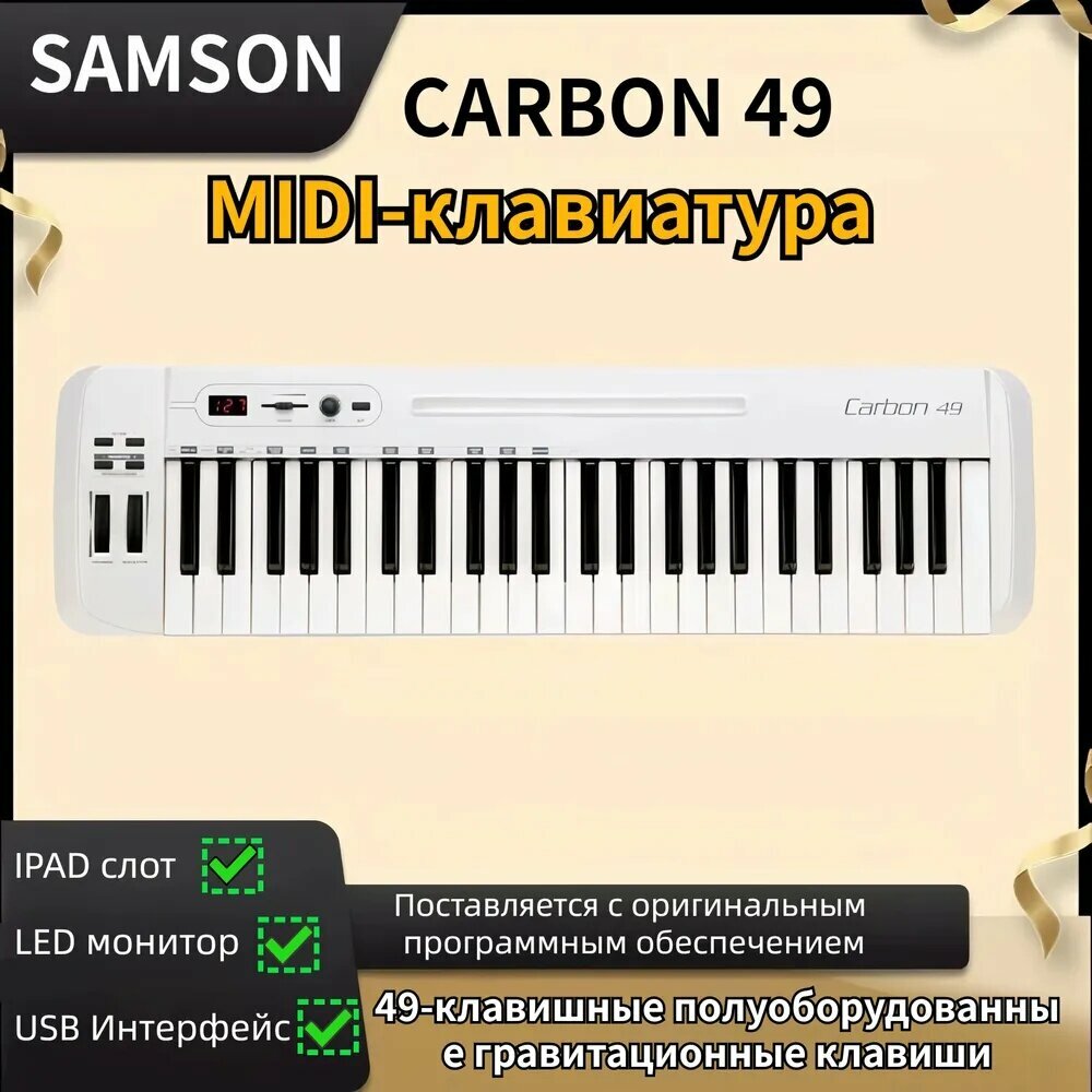 MIDI-клавиатура, SAMSON CARBON 49 ключей, Музыкальное продюсирование, аранжировка, композиция, частично оснащенные гравитационными клавишами