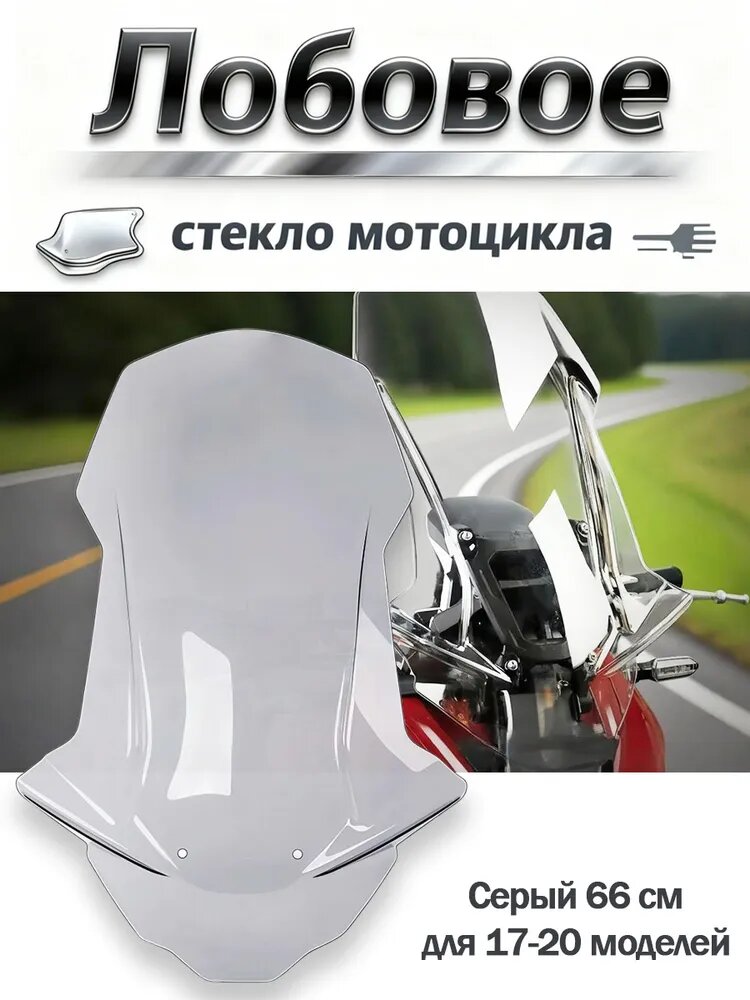 Ветровое стекло для скутера HONDA X-ADV 750 XADV750 17-20 Серый 66 см для 17-20 моделей
