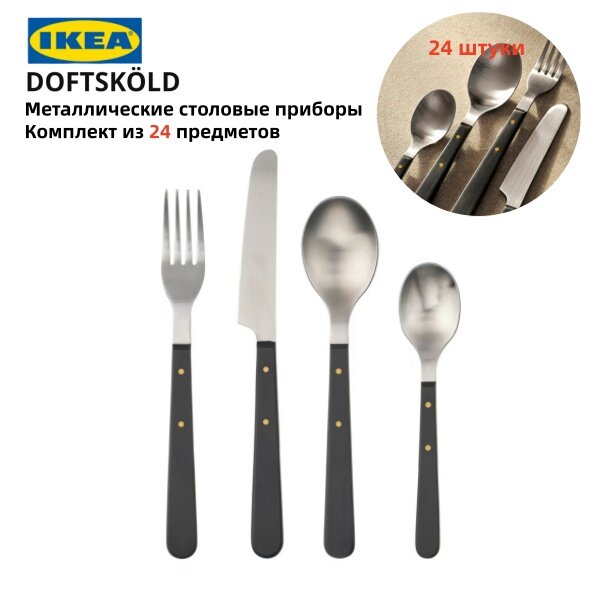 Комплект из 24 предметов металлической посуды, черный, IKEA DOFTSKOLD