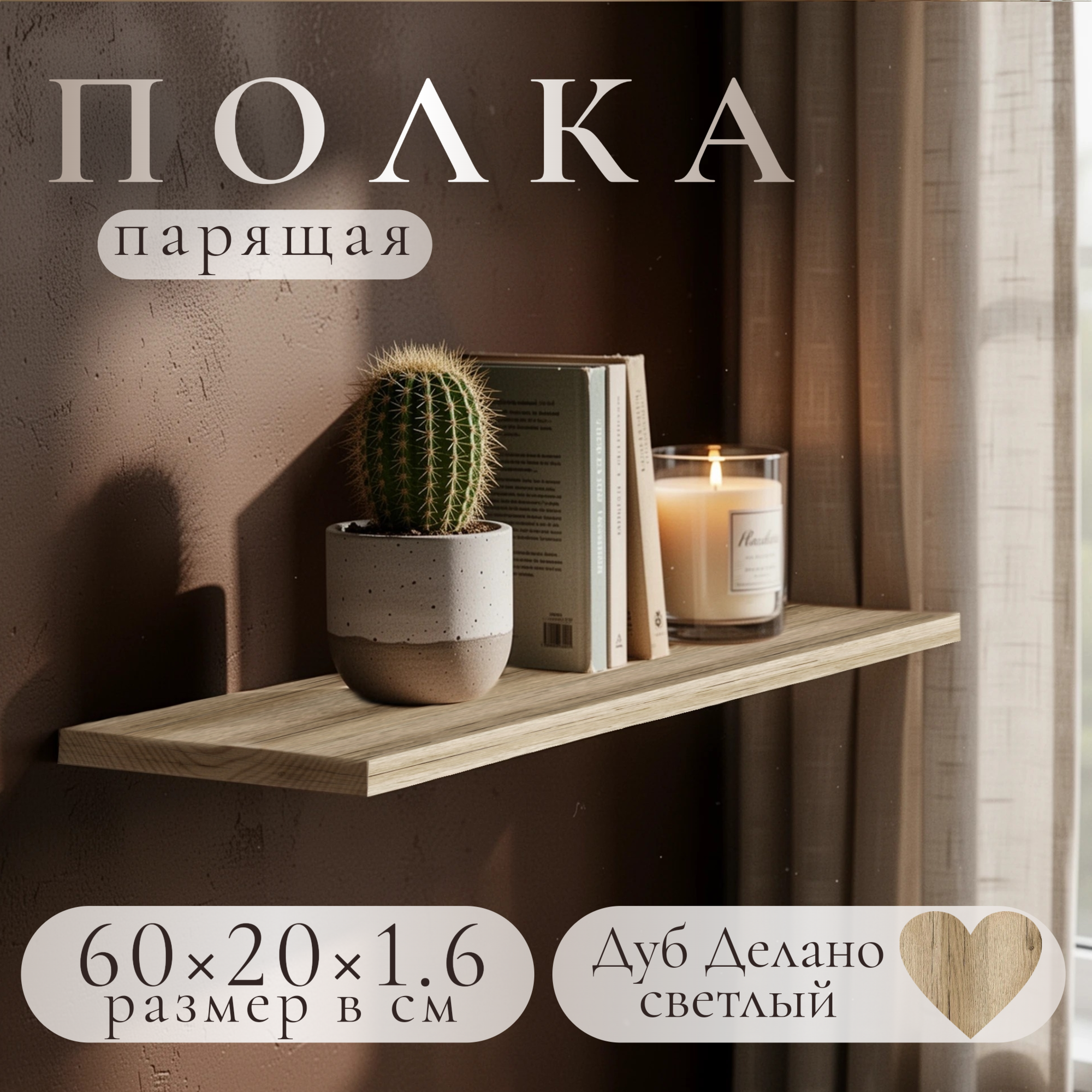 Полка настенная Дуб Делано Светлый, из ЛДСП, размер 60*20, в комплекте 1шт