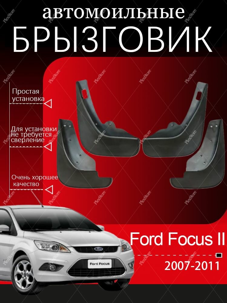 PlexStore Брызговики, арт. Брызговики Ford Focus II 2007-2011 г. в, комплект 4 шт, передние и задние, 4 шт.