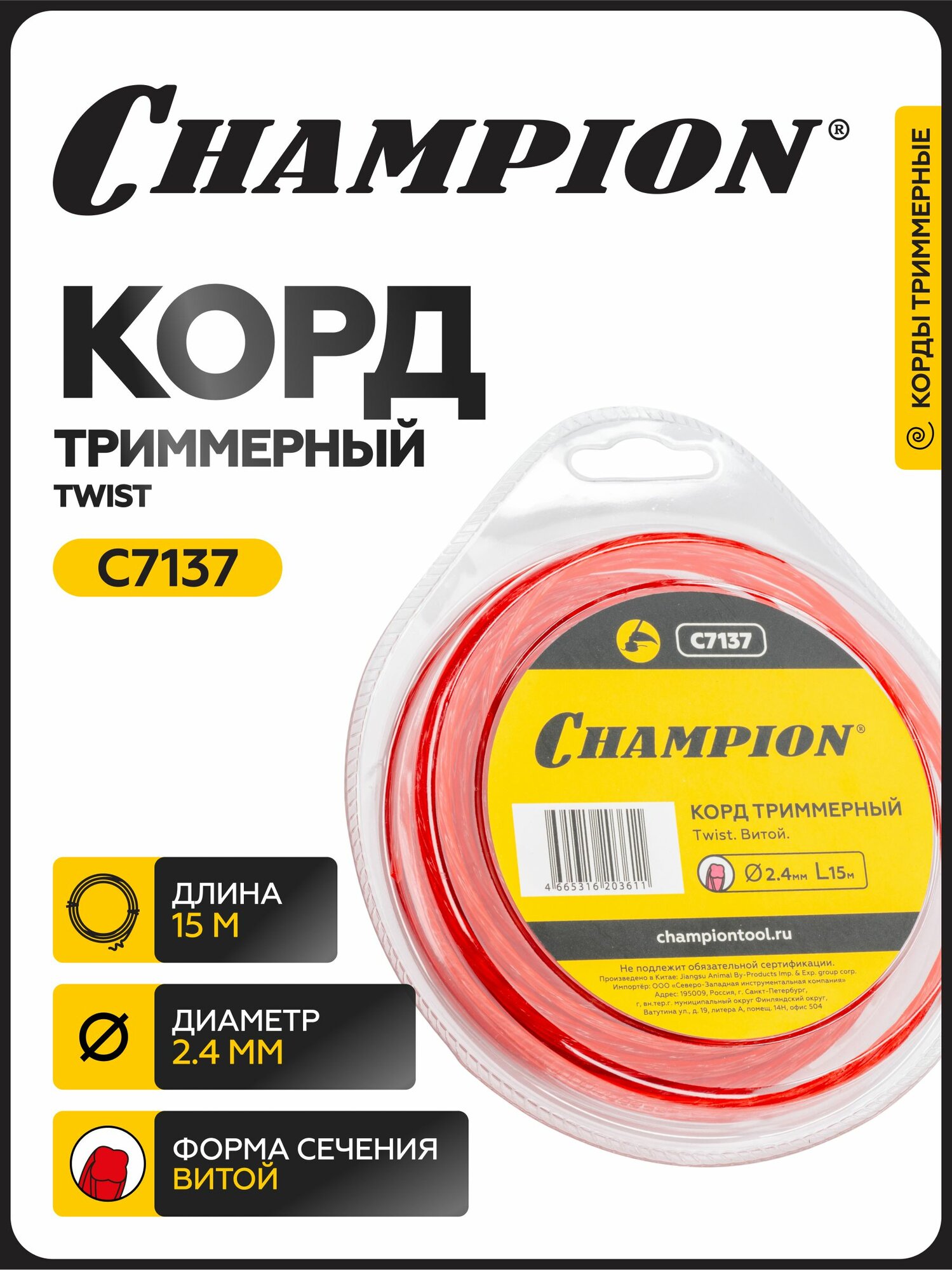Корд триммерный CHAMPION Twist 2.4мм* 15м (витой) / Леска для триммера