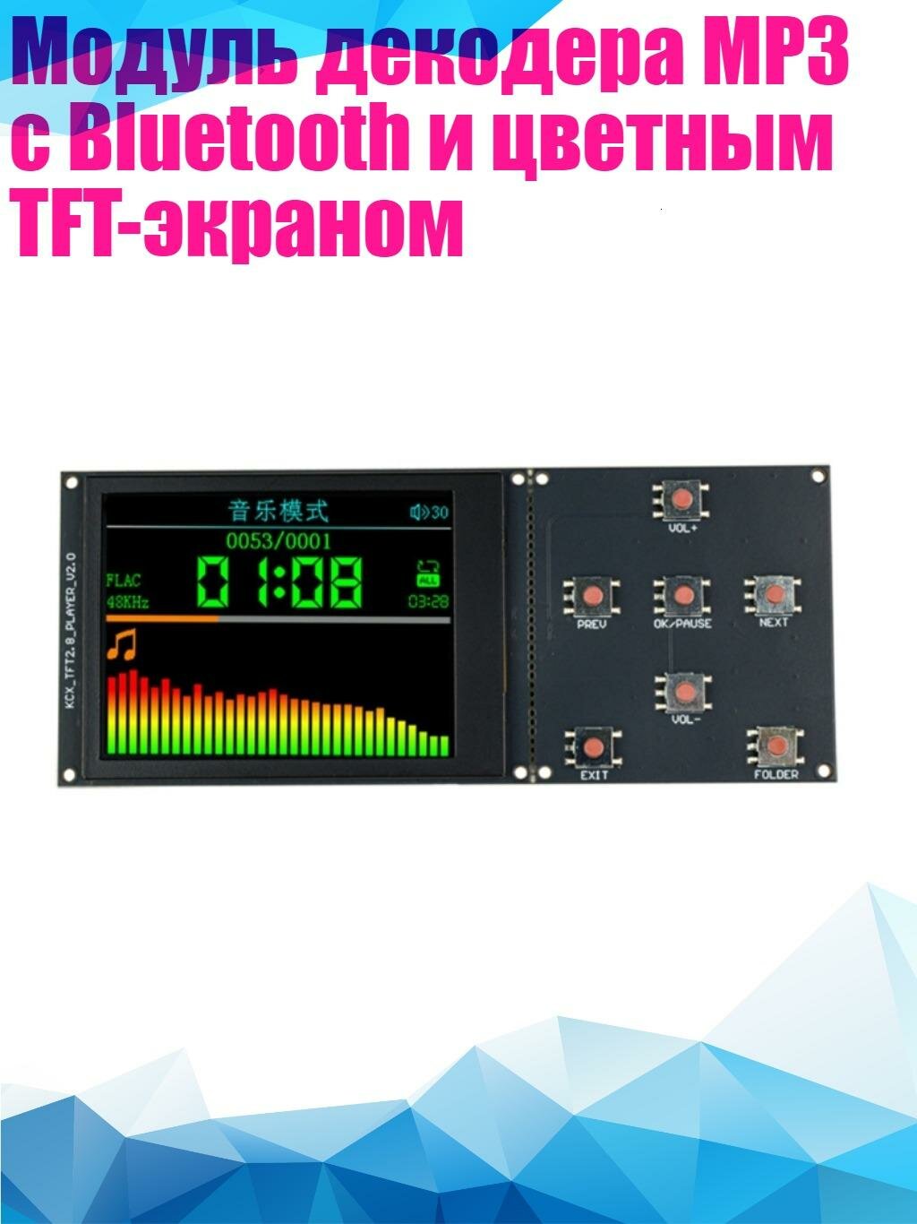 Модуль декодера MP3 с Bluetooth и цветным TFT-экраном