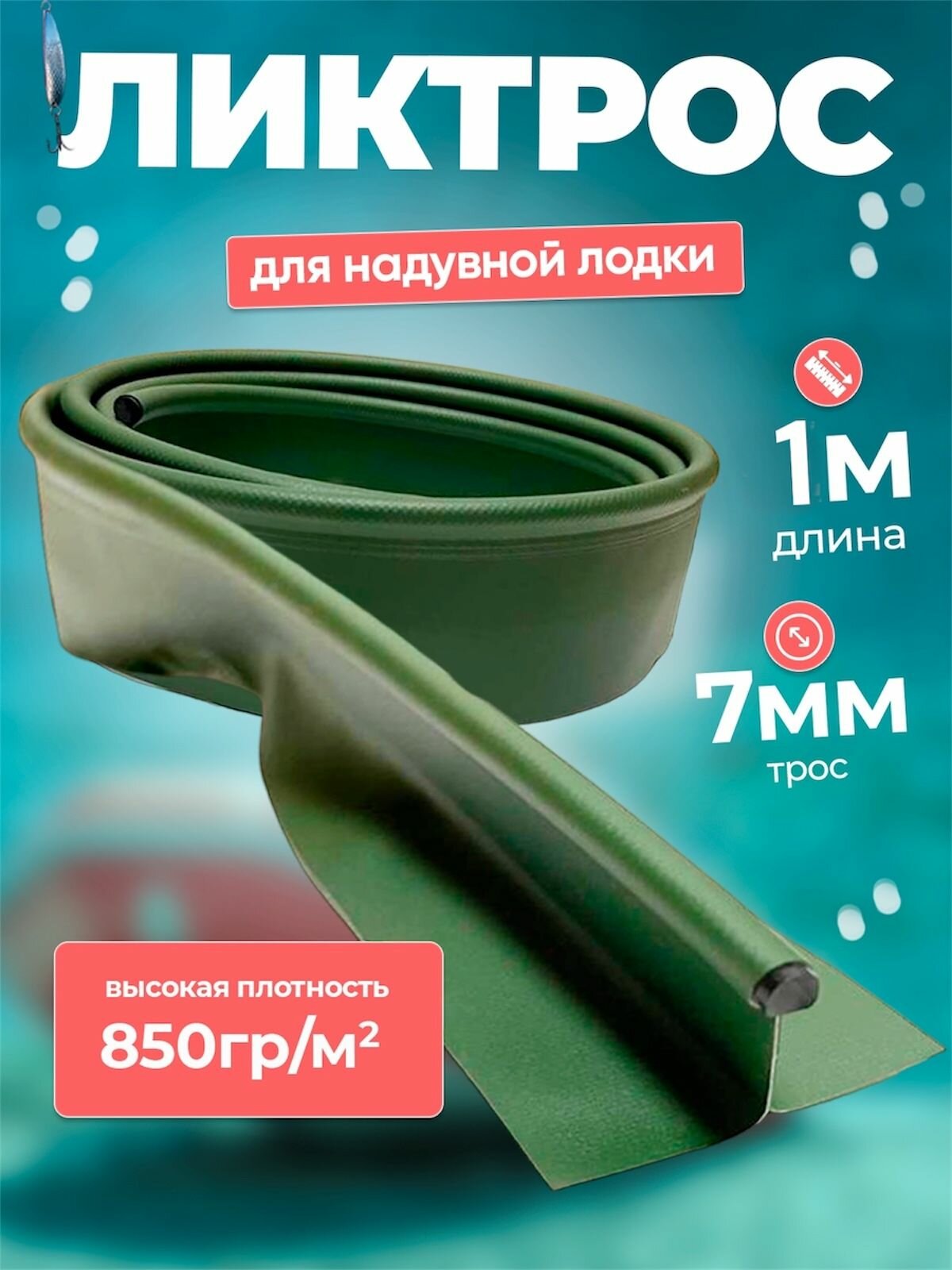 Ликтрос для лодки ПВХ 1м (зеленый, 850 г/м )