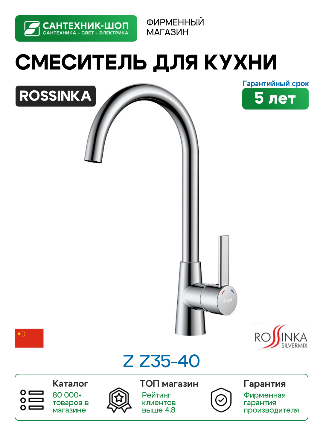 Смеситель для кухни Rossinka Z Z35-40 цвет Хром