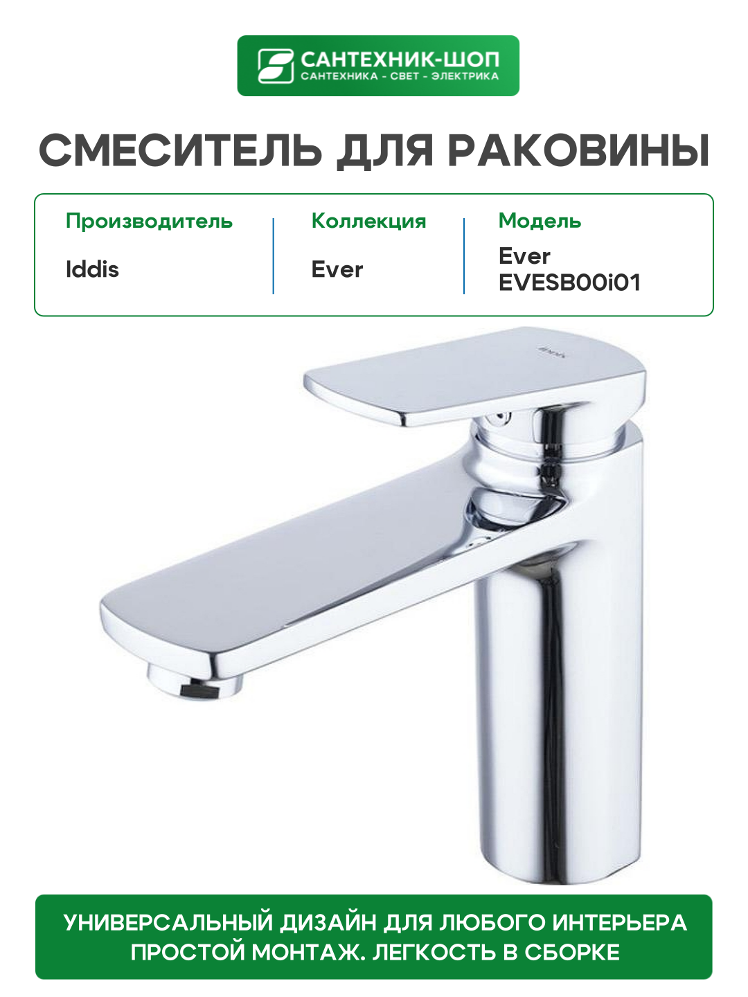 Смеситель для раковины Iddis Ever EVESB00i01 Хром