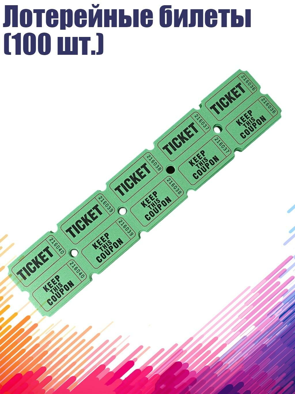 Лотерейные билеты (100 шт.), Зеленый