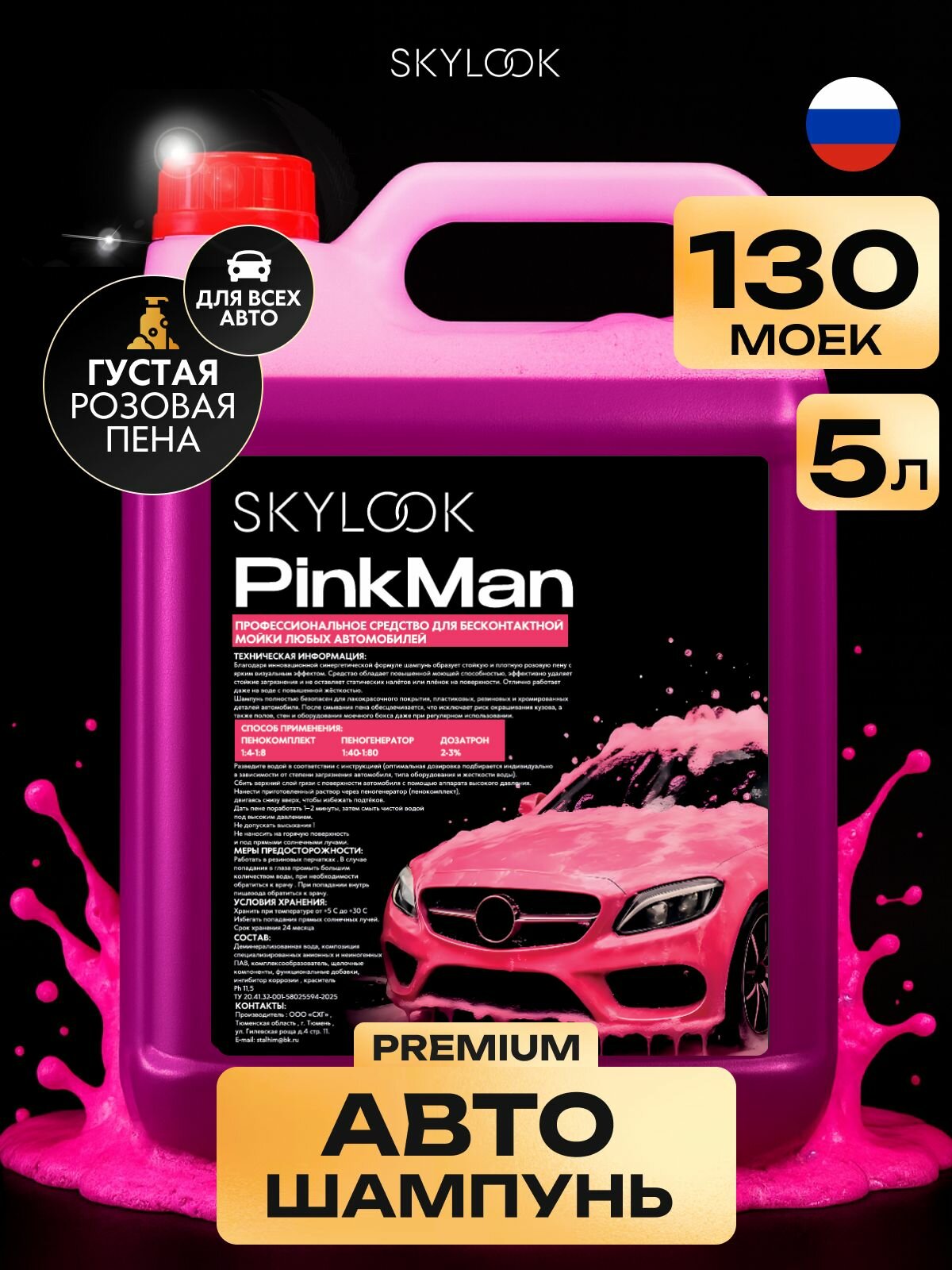 Автошампунь для бесконтактной мойки SKYLOOK Розовая пена. Розовая пена активная, яркая. Концентрат