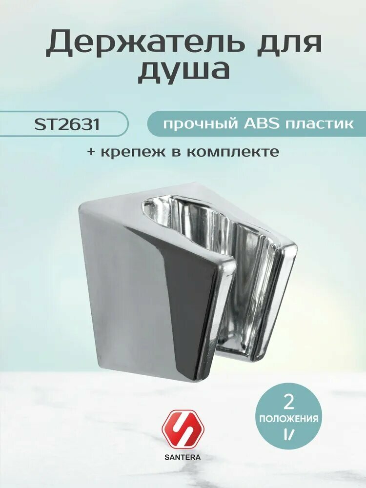 Держатель для душа/кронштейн Santera модель ST2631