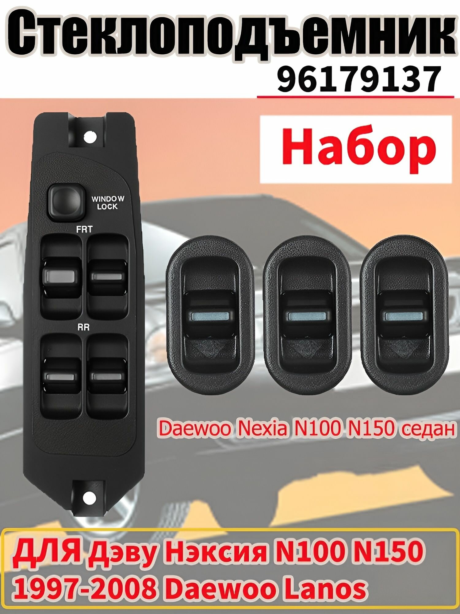 Блок управления стеклоподъемниками Для Daewoo Дэву Нэксия Н100 Н150 1997-2008 г,11-контактный, Набор арт.96179135/96179137