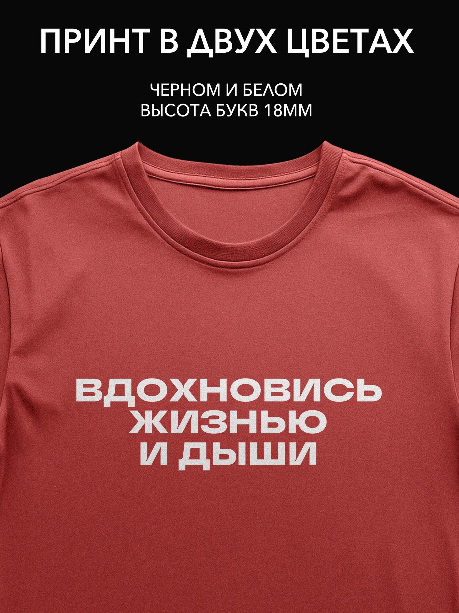Термопринт надпись "Вдохновись жизнью и дыши" на одежду для создания уникального стиля в повседневной жизни.