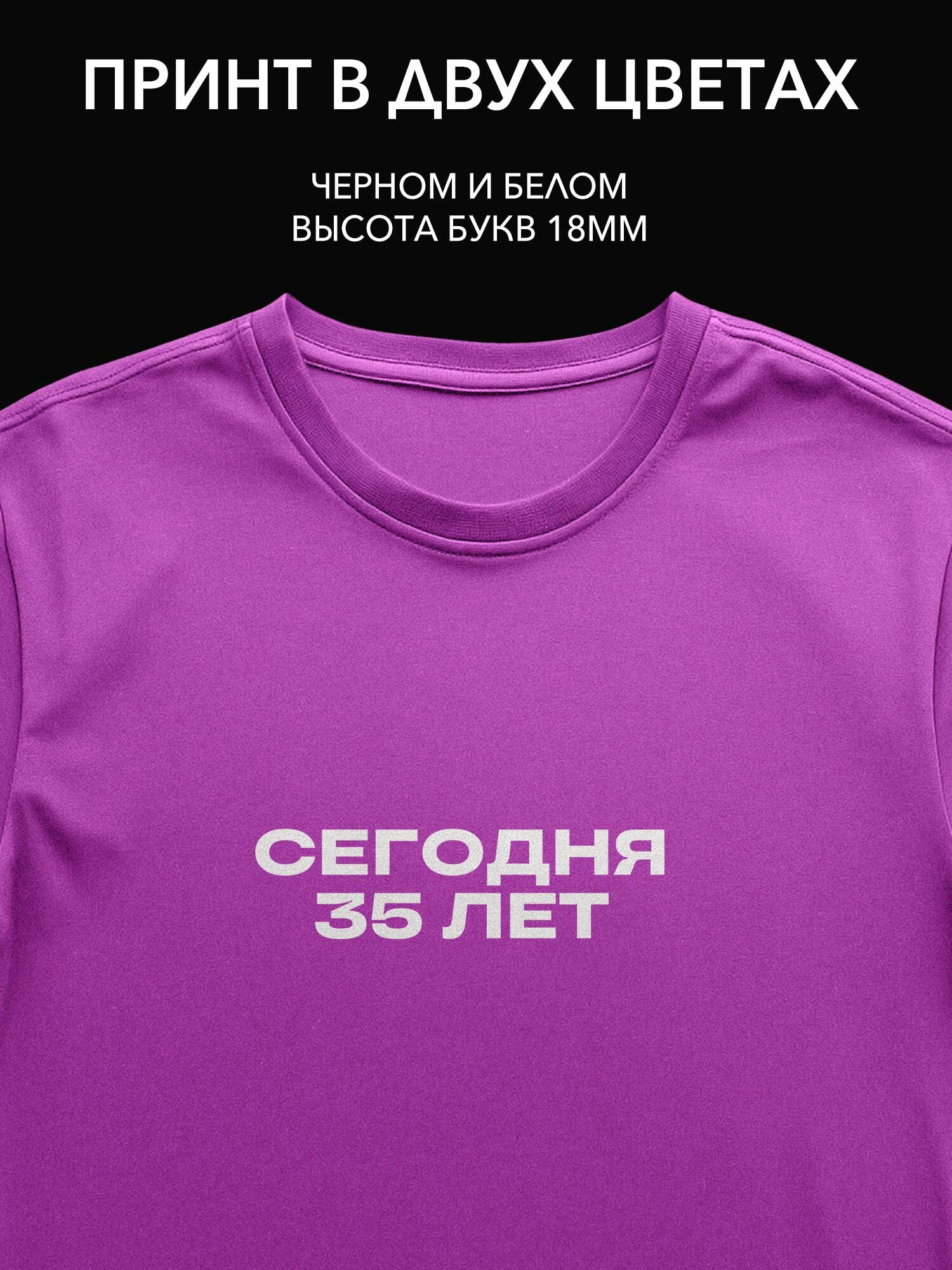 Термопринт надпись "Сегодня 35 лет" для юбилея и дня рождения на футболке, худи или сумке - оригинальный подарок!