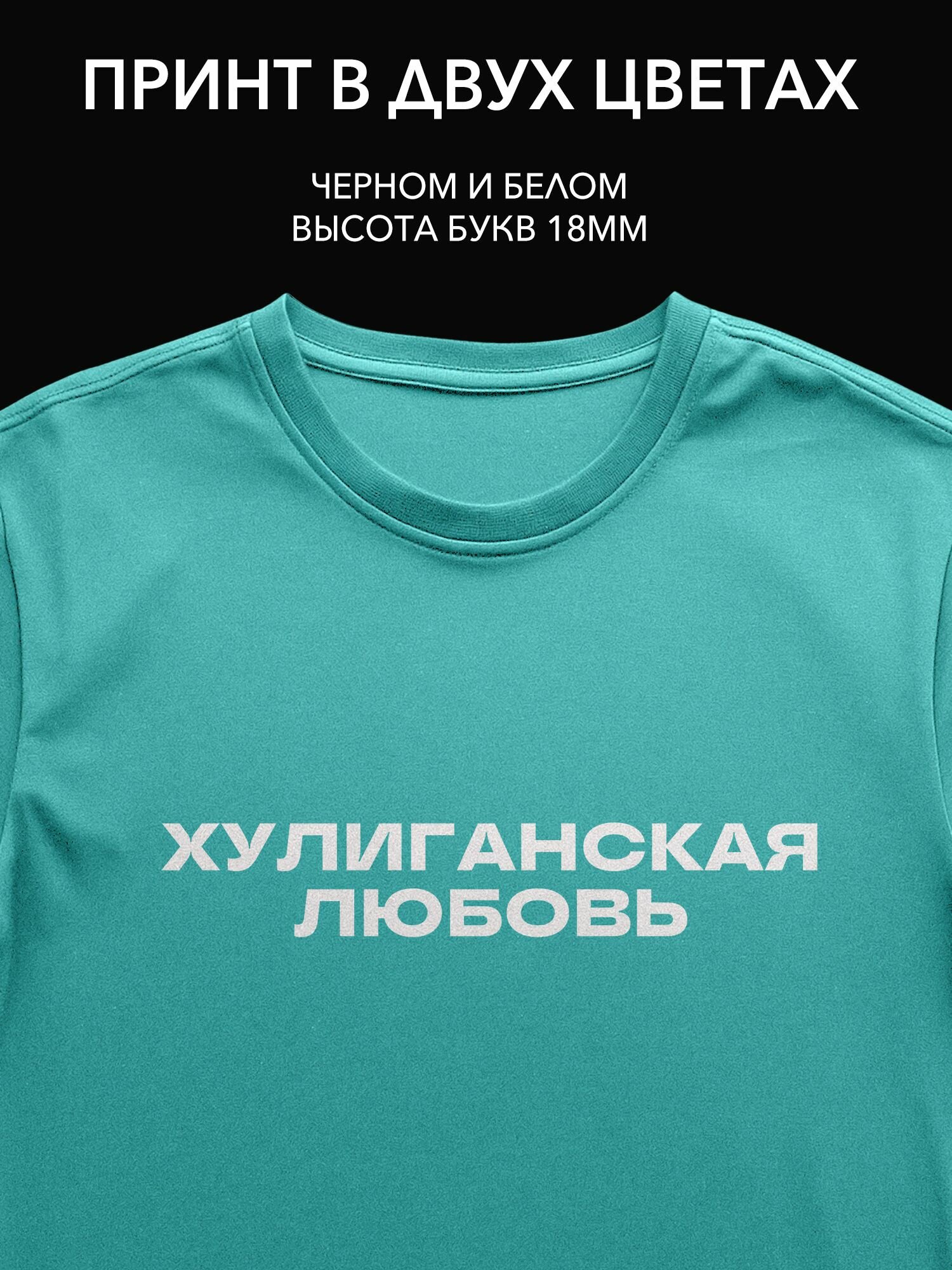 Термопринт с надписью "Хулиганская любовь" для одежды уникальный принт на футболку, худи или свитшот для вашего кафе!