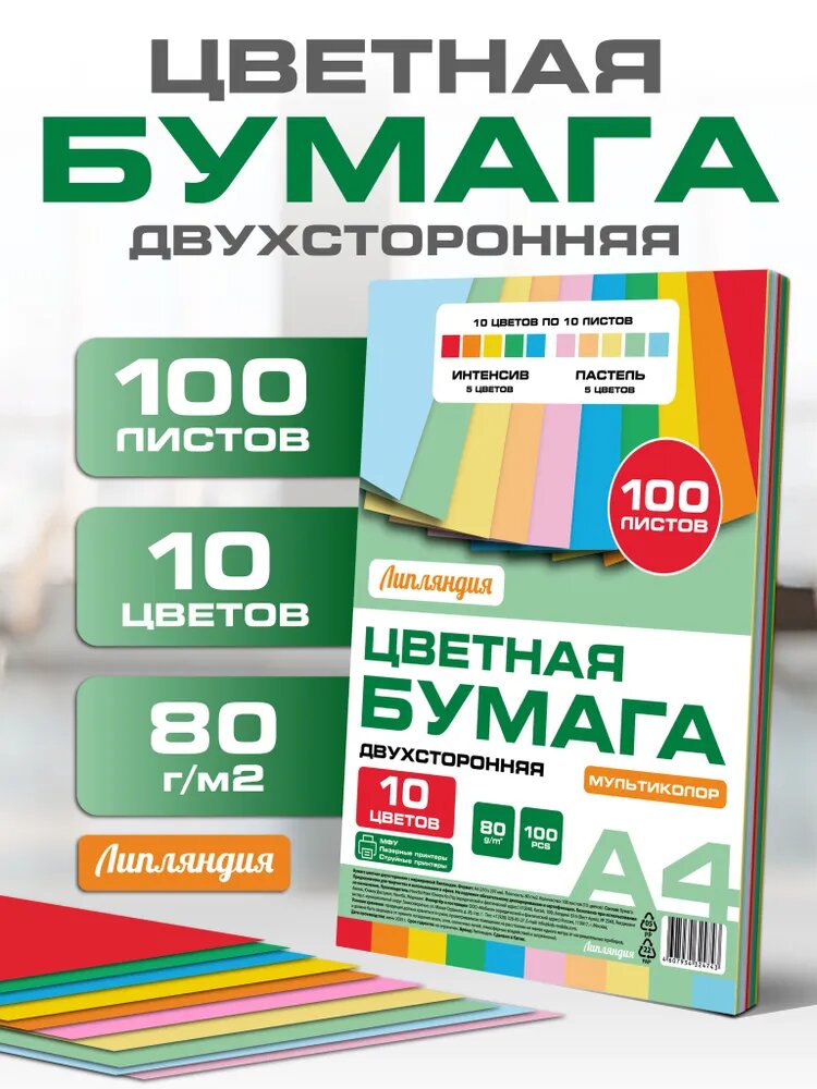 Цветная бумага двухсторонняя Липляндия, формат А4, плотность 80г/м, 10 цветов, 100 листов