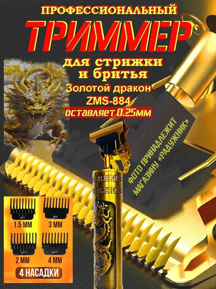 Триммер для бороды, усов, тела, окантовки и рисунков головы. Машинка для стрижки и бритья волос. ZMS-884 "Золотой дракон"