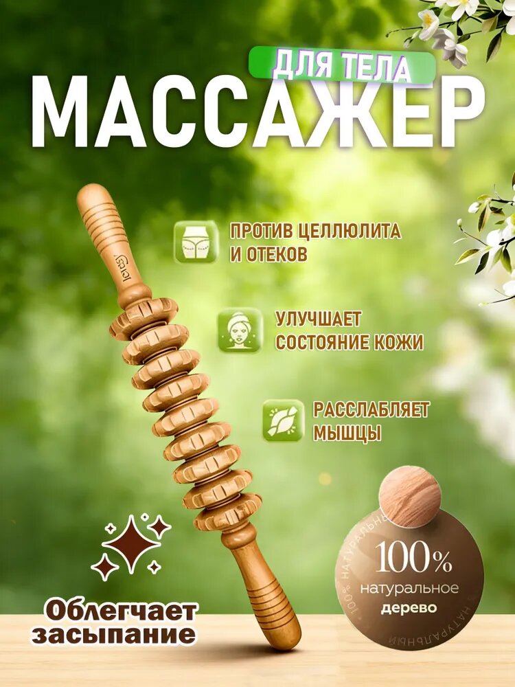 Скалка для массажа деревянная антицеллюлитный массажер