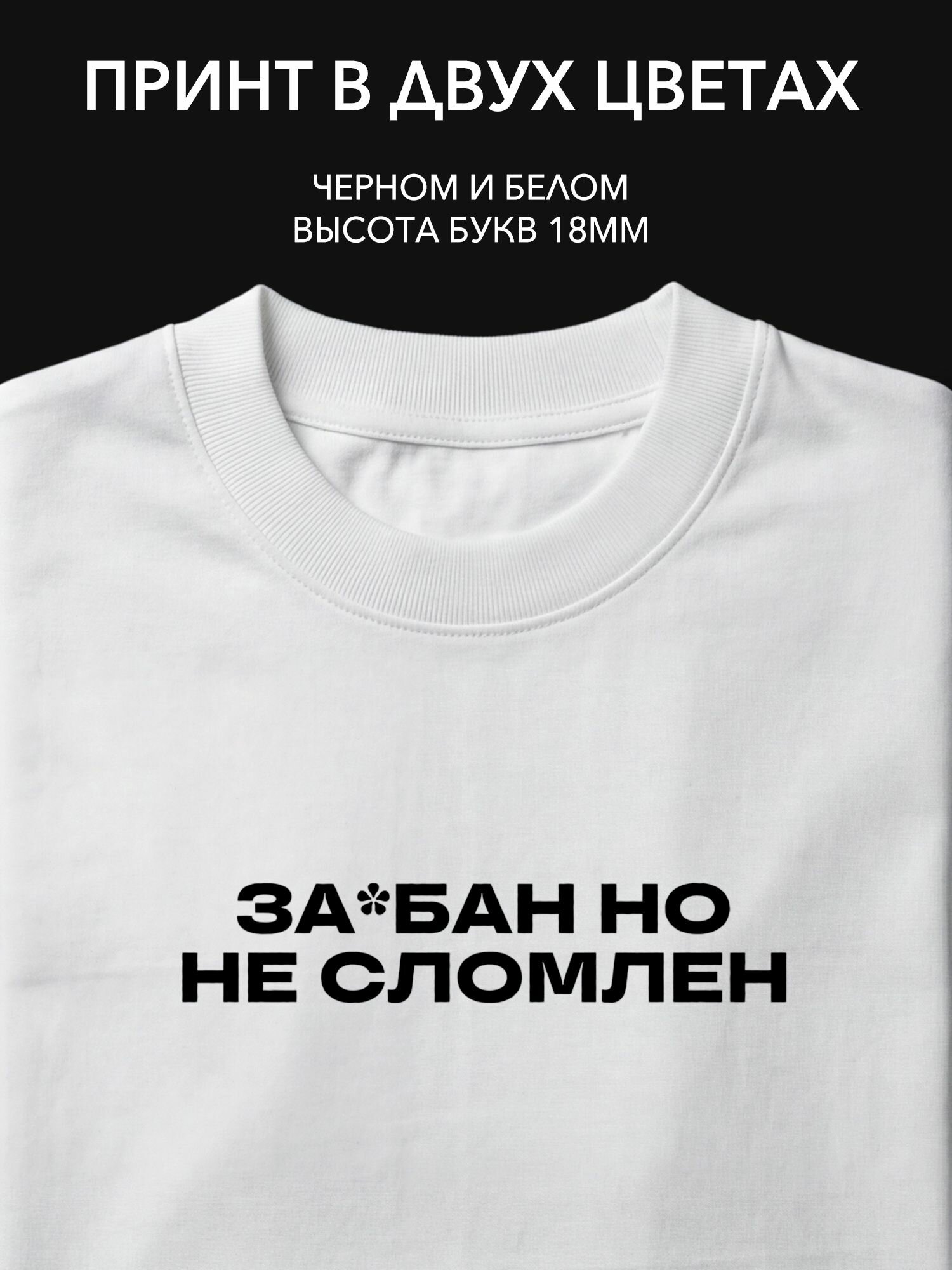 Термопринт надпись "за*бан но не сломлен" на футболку для офиса и работы, стильный текстовый принт для самовыражения