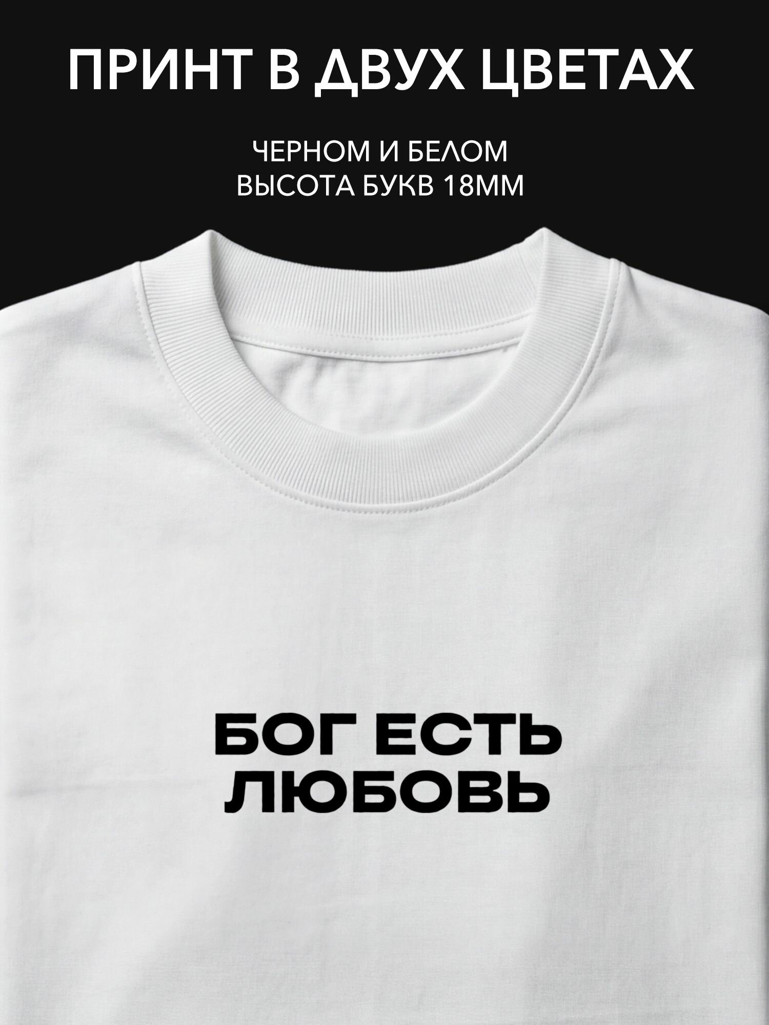 Термопринт "Бог есть любовь" на одежду для верующих, стильный текстовый принт на футболку, худи или сумку для вдохновения.