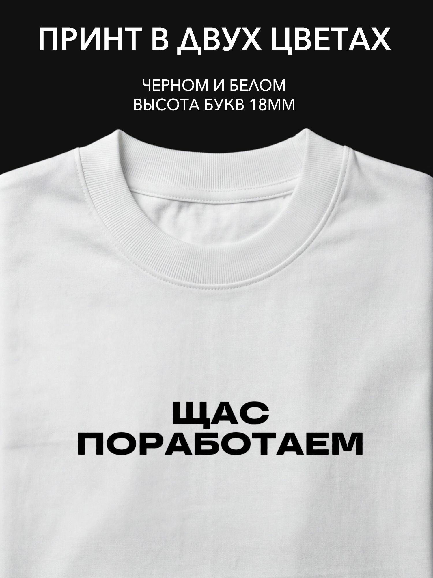 Термонаклейка Щас поработаем - Принт на футболку, текстовый принт для одежды, наклейка с надписью на офисный стиль