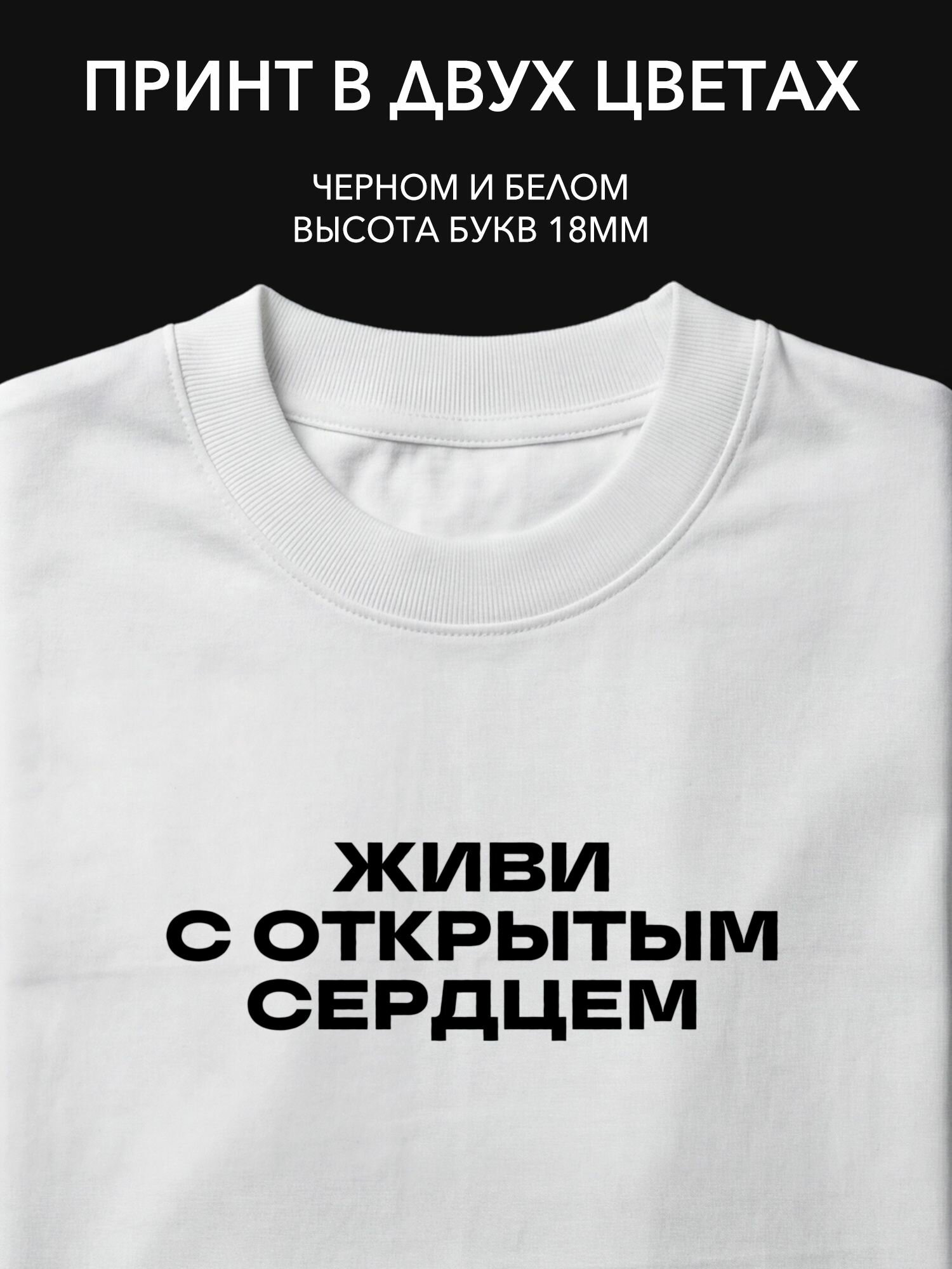Термопринт надпись "Живи с открытым сердцем" на одежду для дома и уюта, стильный принт на футболку или свитшот