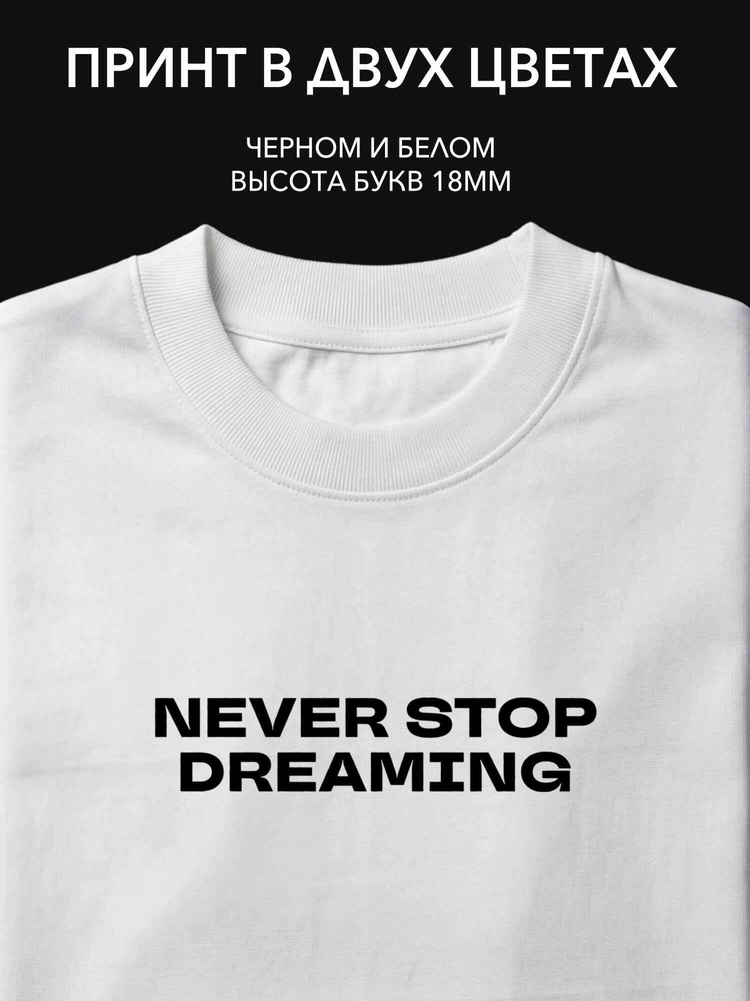 Термопринт надпись "never stop dreaming" для оформления комнаты подростка, стильный принт на одежду, свитшоты и футболки.