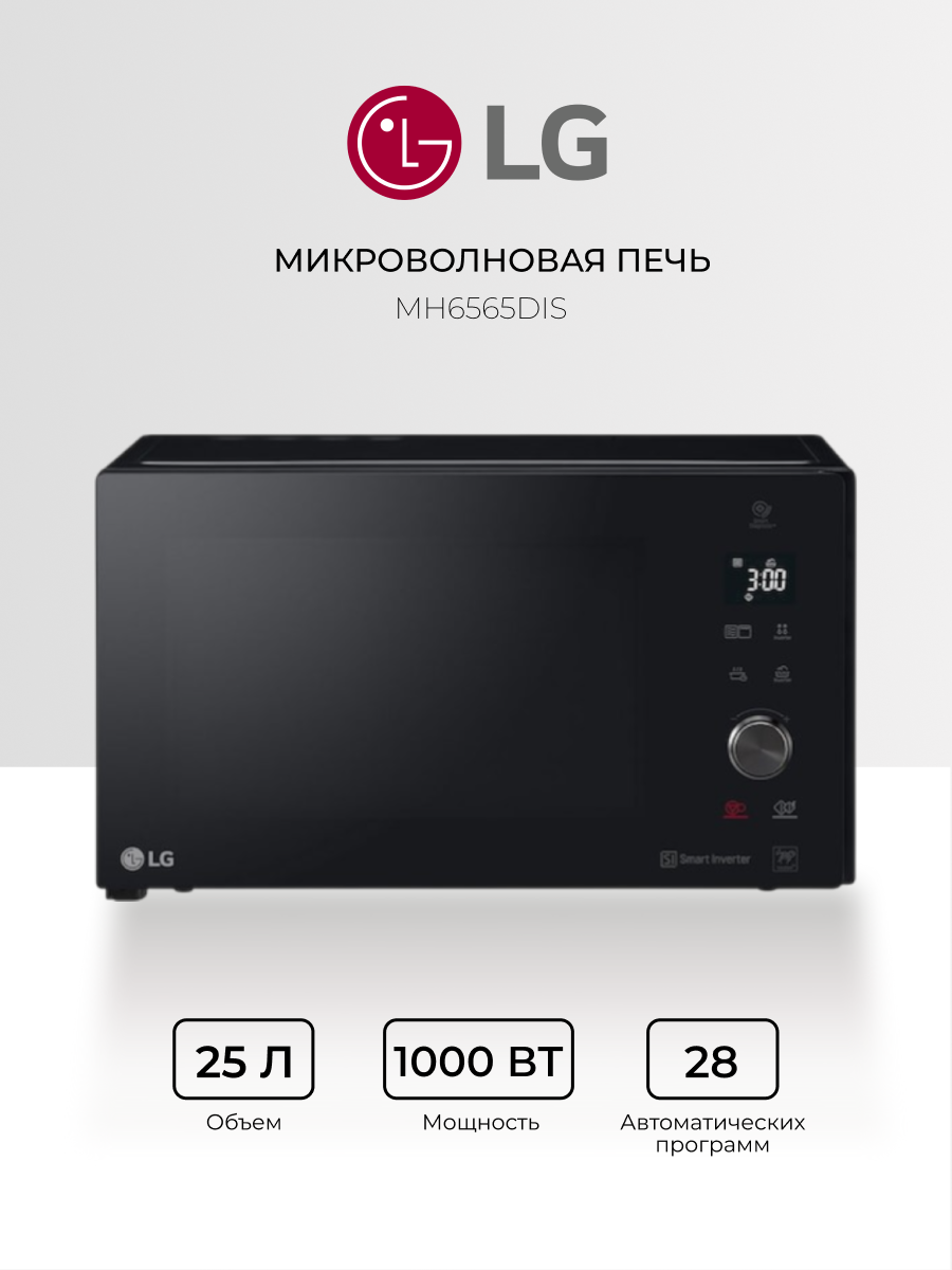 Микроволновая печь LG MH-6565DIS, 1000Вт, 25л, черный, с грилем