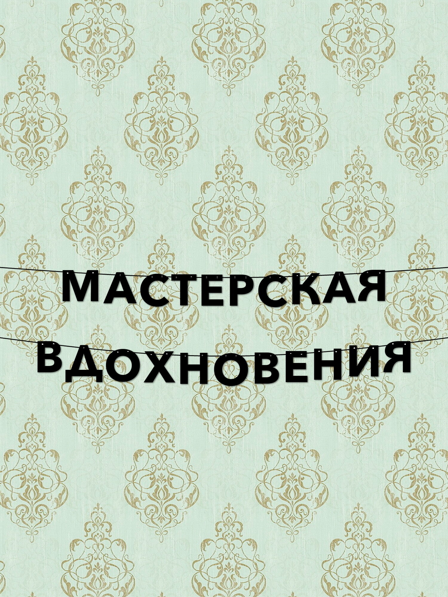 Украшение интерьера, декор для комнаты, гирлянда на стену - мастерская вдохновения для уютного дома, высота букв 10 см, толщина букв 1 мм, долговечный материал