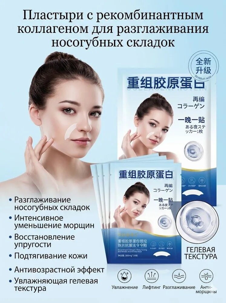 Подтягивающие и укрепляющие патчи от носогубных складок с рекомбинантным коллагеном против морщин