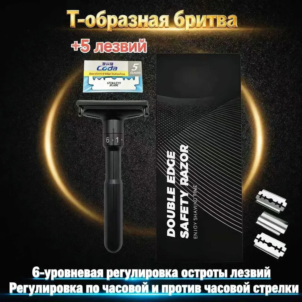 Т-образная бритва для мужчин с 5 лезвиями и 6-уровневой регулировкой остроты