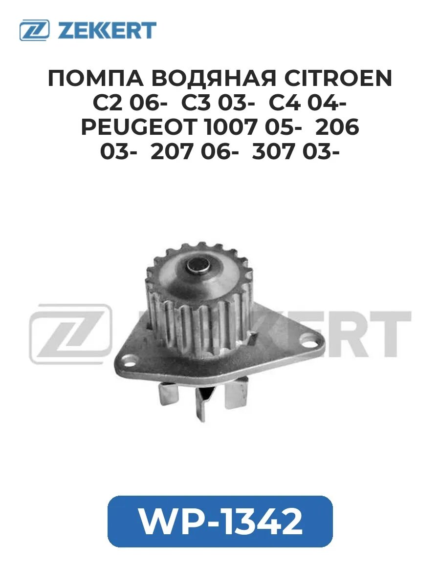Помпа вод. Citroen C2 06- C3 03- C4 04- Peugeot 1007 0.